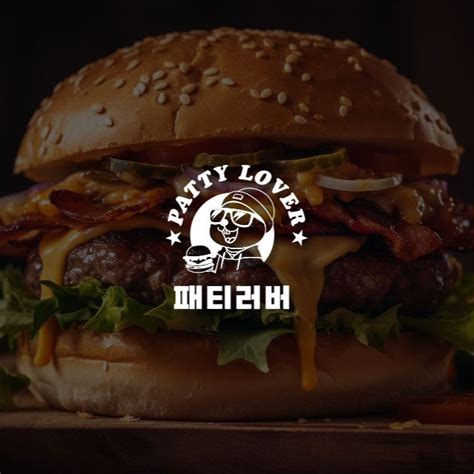 수제버거 로고 패티러버 로고 디자인 포트폴리오 크몽