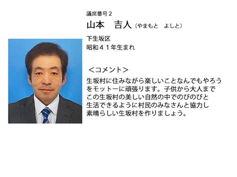 生坂村村議会 議員紹介