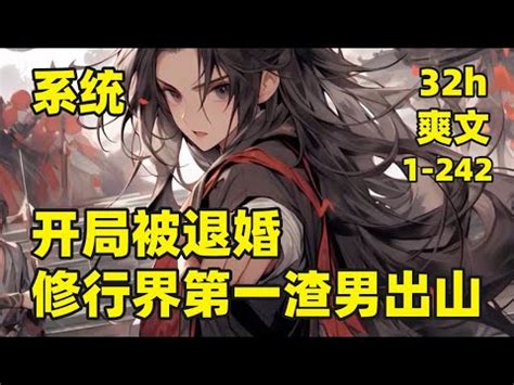 开局被退婚修行界第一渣男出山1 242我穿越玄幻世界意外获得SSS级系统只要表白失败就能获得相应奖励先天剑体九天星辰剑诀