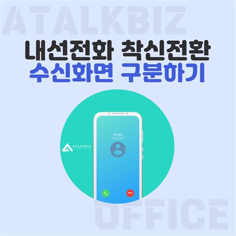 내선전화 착신전환 수신 화면 구분하기