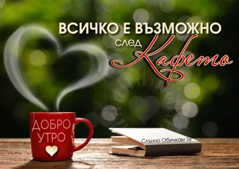 Всичко е възможно След кафето Добро утро пожелания за добро утро хубав ден успешен ден