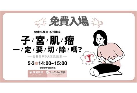 【免費講座】子宮肌瘤一定要切除嗎？名醫教你破除子宮肌瘤5大迷思 華人健康網 專業即時優質的健康新聞及資訊分享平台業即時優質的健康新聞及