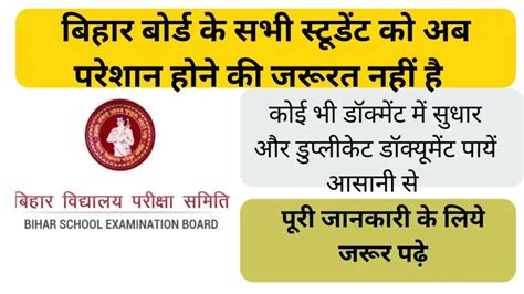 new update bihar board document correction duplicate बहर बरड क छतर अब परशन