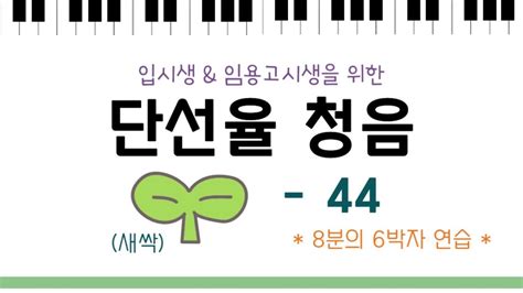 [새싹청음 044] 8분의 6박자 연습 4 Youtube