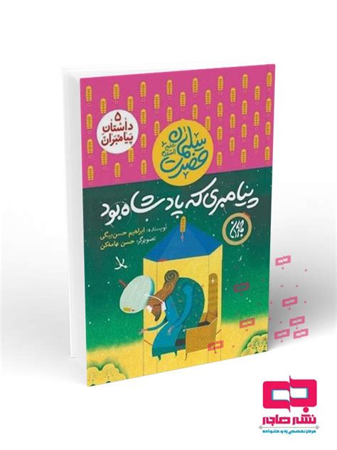 داستان پیامبران 5 پیامبری که پادشاه بود مرکز نشر هاجر