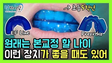 어린이 치아교정 사용법은 간단하지만 효과는 놀라운 이 교정장치😊 Youtube