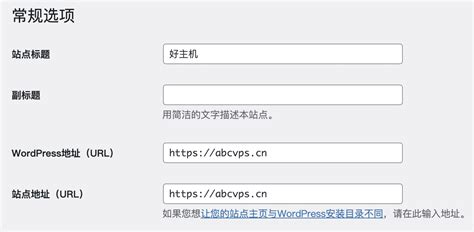 Wordpress 配置ssl证书启用教程 好主机