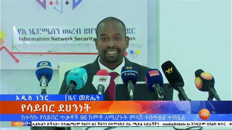 የኢንፎርሜሽን መረብ ደህንነት አስተዳደር ኢመደአ የ2015 በጀት አመት እቅድ አፈጻጸም ጋዜጣዊ መግለጫ Ebs ቴሌቪዥን እንዳዘጋጀው Youtube