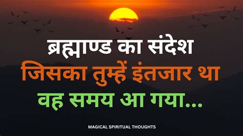 🌈 आज का यूनिवर्स संदेश आज का ब्रह्माण्ड संदेश Universe Ka Sandesh Brahmand Ka Sandesh💫 21 Youtube