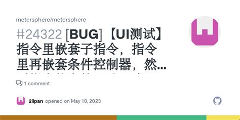 BUG UI测试指令里嵌套子指令指令里再嵌套条件控制器然后指令传参就无法正确识别 Issue 24322 metersphere metersphere GitHub