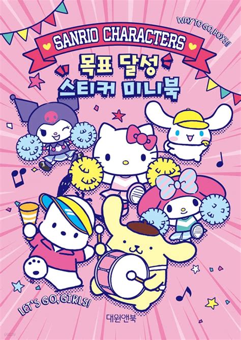 산리오캐릭터즈 목표달성 스티커 미니북 예스24
