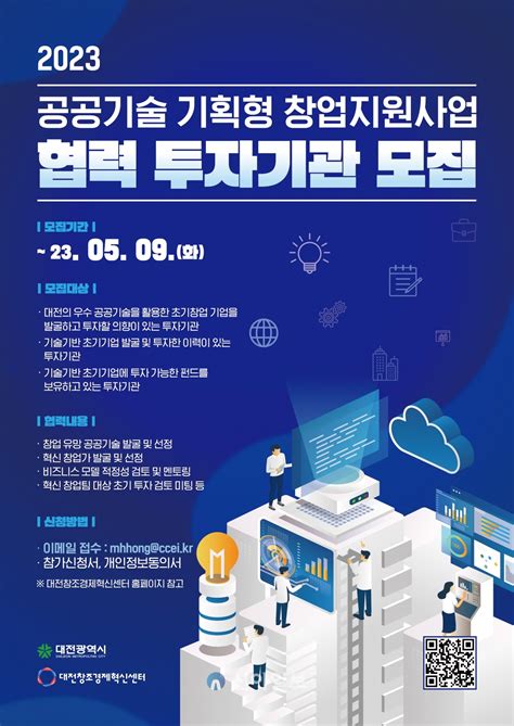 대전시와 대전혁신센터 ‘2023 공공기술 기획형 창업지원사업 협력 투자기관 모집 신아일보