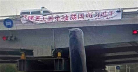 베이징의 용자당대회 앞두고 시진핑 독재자 나라 도적 파면하자 현수막