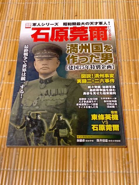 【目立った傷や汚れなし】石原莞爾の落札情報詳細 ヤフオク落札価格検索 オークフリー
