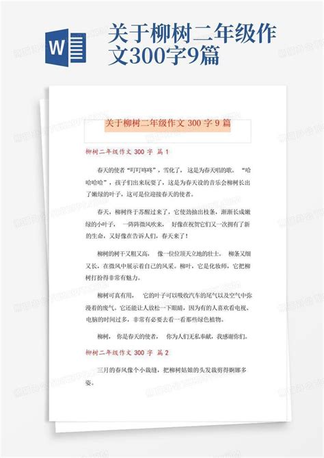 关于柳树二年级作文300字9篇Word模板下载 编号ljrbxpzx 熊猫办公
