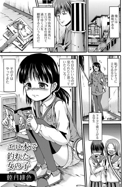 エロ本で釣れた女の子 睦月緋色 fanzaブックス