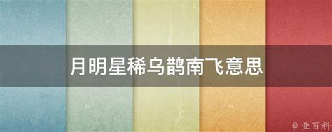 月明星稀乌鹊南飞意思 业百科