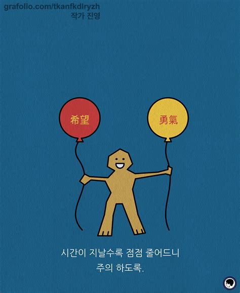 희망과 용기 글그림
