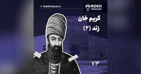 داستان زندگی کریم خان زند 2 پادکست رخ