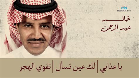 خالد عبد الرحمن من أفضل ما قدم الفنان خالد عبدالرحمن خالد