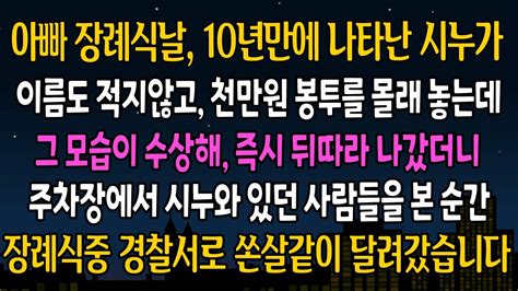 실화 사연 아빠 장례식날 년만에 나타난 시누가 이름도 적지않고 천만원 짜리 돈봉투를 몰래 놓고 가는데 그 즉시 시누 뒤를 쫓아간 순간 상상초월 장면이 나타나는데