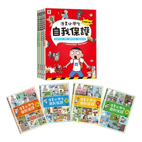 漫畫小學生自我保護 全套4冊 居家與交通 校園 網路與社會 旅遊與災害 FindBook 找書網