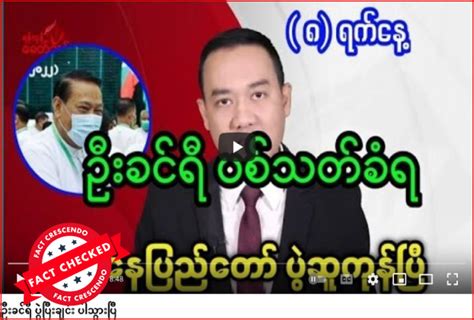 Fact Check ဦးခင်ရီ ပစ်သတ်ခံရပြီး သေဆုံးတဲ့ သတင်းတု Fact Crescendo Myanmar
