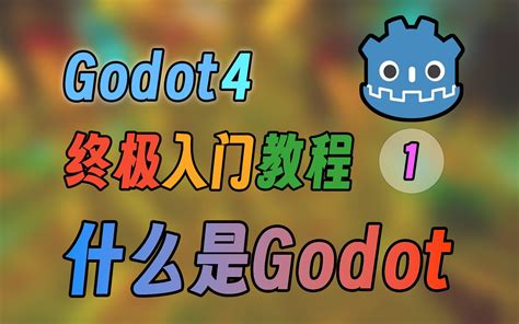 【中文语音】godot4终极入门教程01：什么是godot 落叶轻羽 戈多终极入门教程 哔哩哔哩视频
