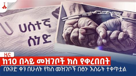 በአንድ ቀን በሁለት የክስ መዝገቦች በፅኑ እስራት ተቀጥቷልetv Ethiopia News Zena Youtube