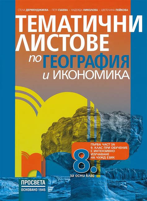Тематични листове по география и икономика за 8 клас помагало Store Bg