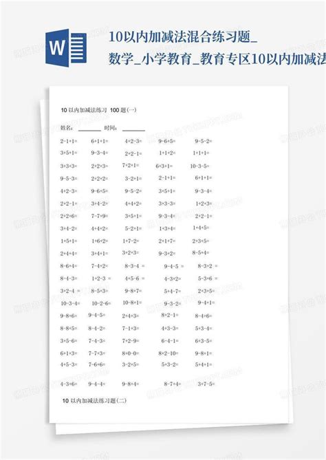 10以内加减法混合练习题 数学 小学教育 教育专区 10以内加减法混合练 Word模板下载 编号ljzyjvxn 熊猫办公