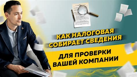 Как налоговая инспекция собирает сведения для проверки вашей компании Бизнес и налоги Youtube