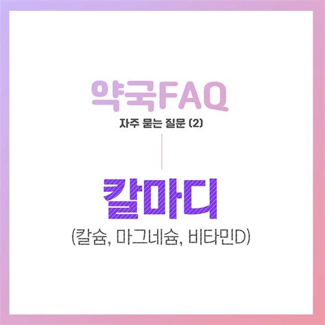 약국 Faq 자주 묻는 질문2 칼슘 마그네슘 비타민d 마그네슘