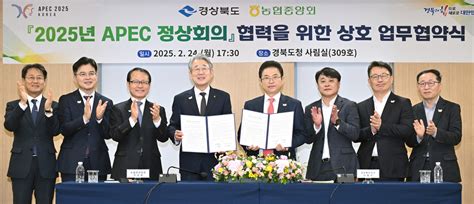 경북도 농협중앙회 2025년 Apec 성공개최를 위한 업무협약