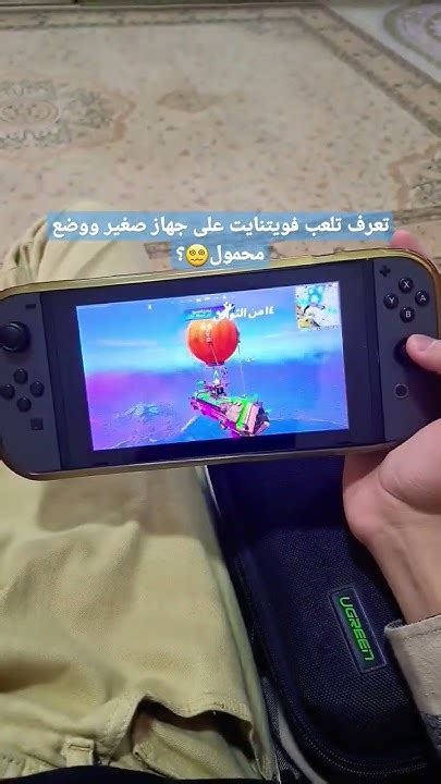 تعرف تلعب فورتنايت على جهاز صغير ووضع محمول😵‍💫؟ فورتنايت نينتندو
