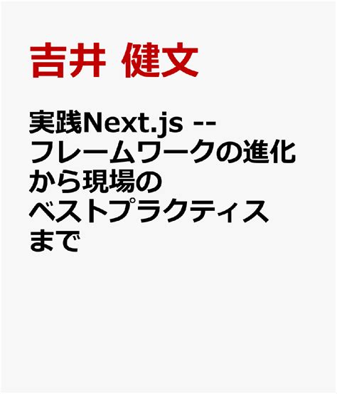 楽天ブックス 実践Next js App Routerで進化するWebアプリ開発 吉井 健文 9784297140618 本