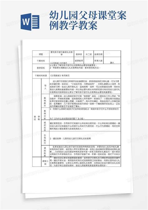 礼仪教育父母课堂案例教学大二班Word模板下载 编号lkovkbvp 熊猫办公