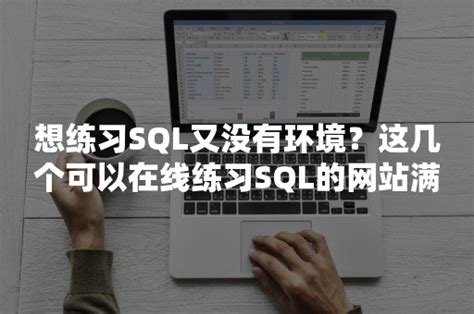 想练习SQL又没有环境这几个可以在线练习SQL的网站满足你 PingCAP 平凯星辰