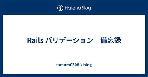rails バリデーション 備忘録 tamam0308 s blog