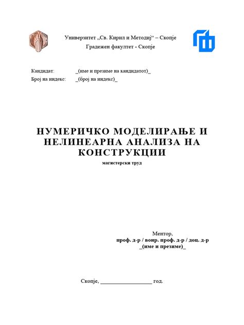 Урнек за техничко уредување на магистерски труд Pdf