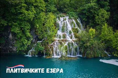 10 съвета за посещение на Плитвичките езера в Хърватия Sunshine Ray