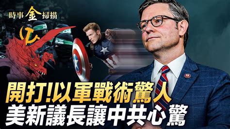 以哈地面戰突然開打 全新戰術驚人；以軍四線作戰 恐怖攻擊策劃人被炸亡；美軍挨打怒而不發 就等12套大武器；美國眾議院新議長爲何讓中共心驚