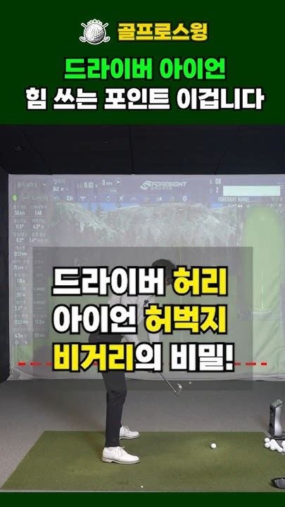 힘 쓰는 타이밍만 바꿔도 드라이버가 달라진다 골프레슨 드라이버레슨 아이언레슨 드라이버스윙 드라이버비거리 드라이버샷 아이언샷 아이언스윙 골프로스윙 전준하