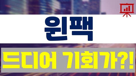 윈팩 드디어 기회가 Youtube