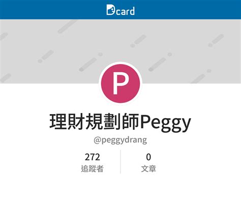 理財規劃師peggy Peggydrang Dcard