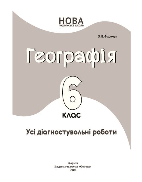 Географія Усі діагностувальні роботи 6 клас