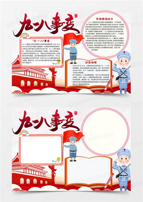九一八事变手抄报电子小报小报Word模板下载 熊猫办公