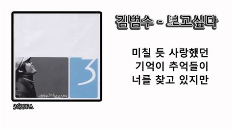 김범수 보고싶다 가사 듣기 3699FA YouTube Music