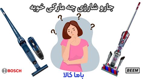 جارو شارژی چه مارکی خوبه