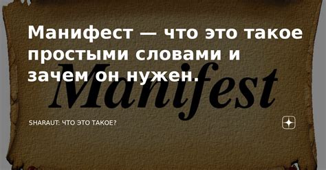 Манифест — что это такое простыми словами и зачем он нужен Sharaut
